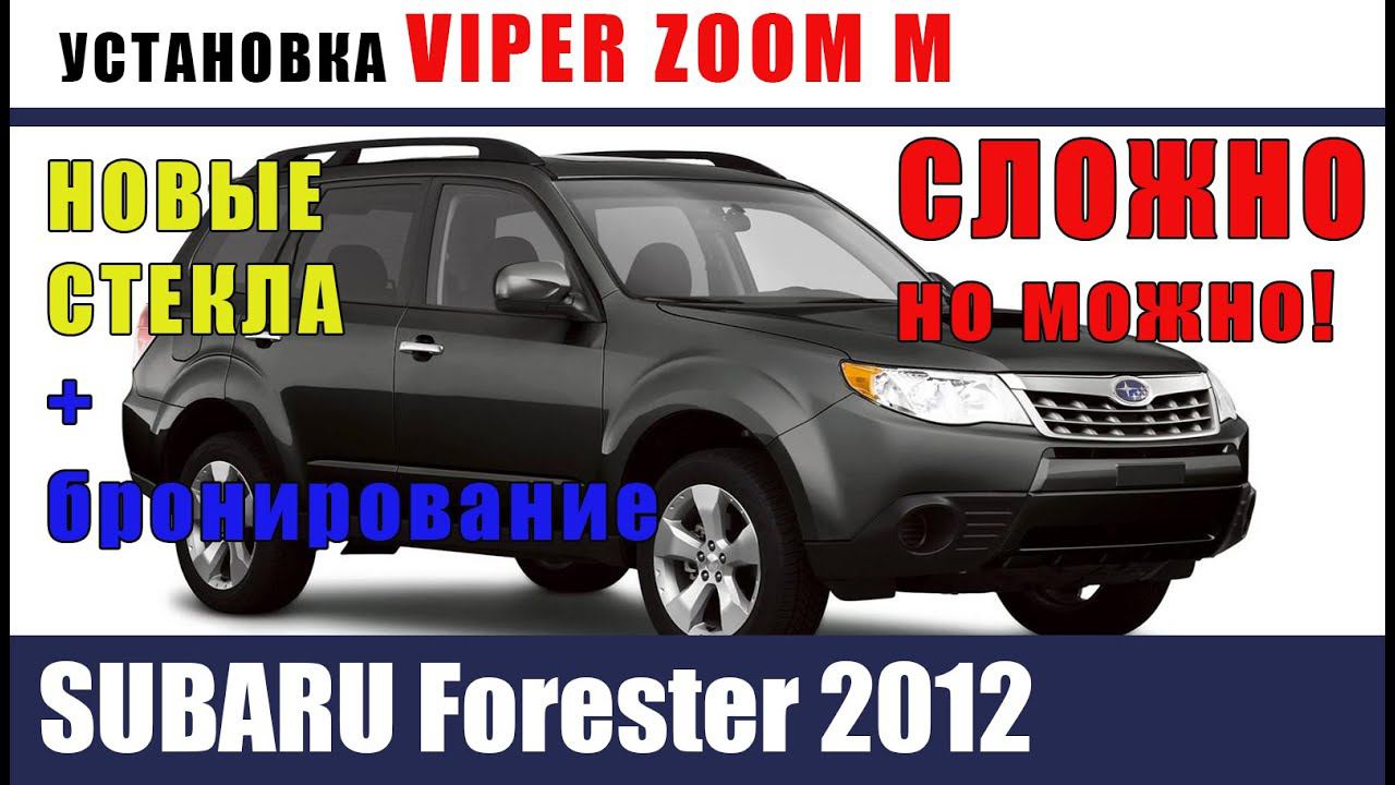 SUBARU FORESTER 2012 УСТАНОВКА VIPER ZOOM M