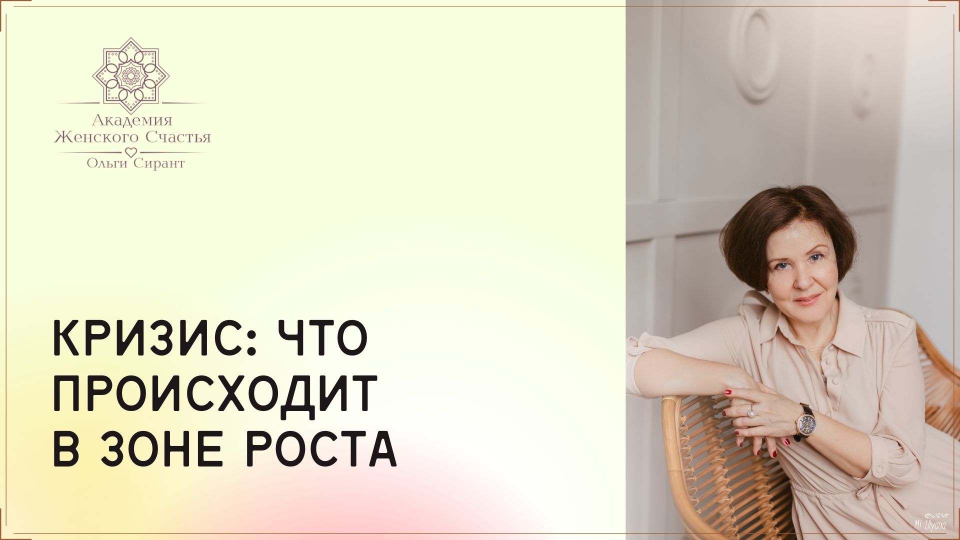 Кризис: Что происходит в зоне роста / Психология отношений Ольга Сирант