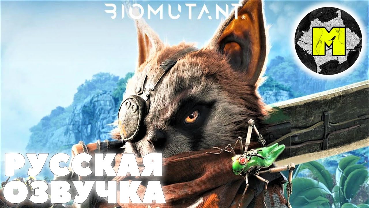 Biomutant trailer на русском языке | русская озвучка от maogames