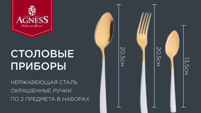 AGNESS / Столовые приборы из нержавеющей стали