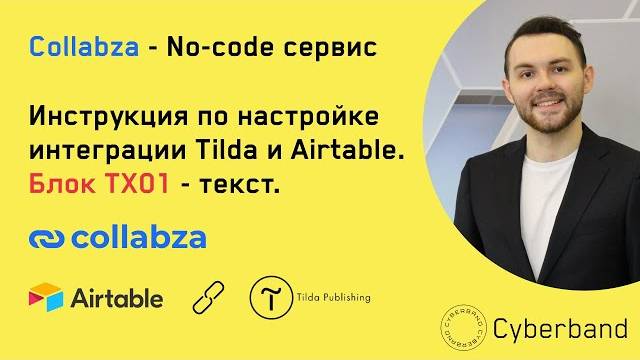 Подтягиваем данные из Airtable на Тильду в блок "TX01: Текст"