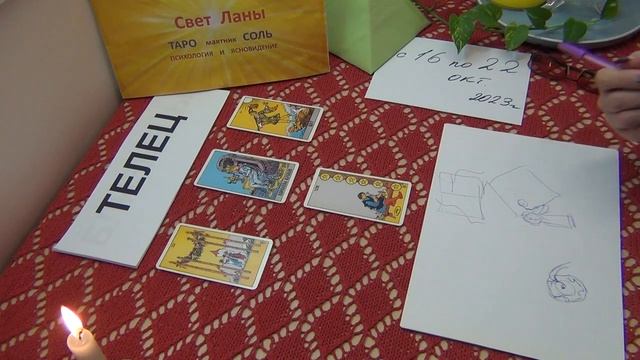 2 - ТЕЛЕЦ - прогноз ТАРО - с  16.10.2023г. по  22.10.2023г. + Послание от Высших Сил.