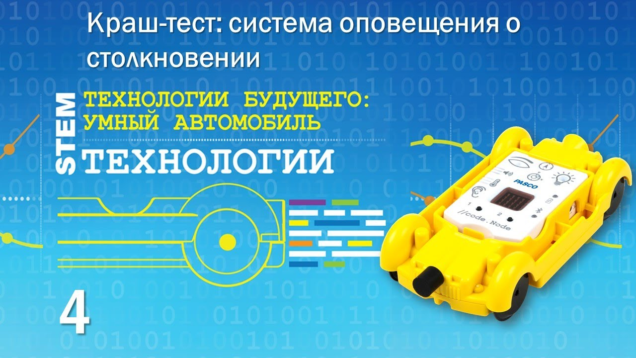 Краш-тест: система оповещения о столкновении. Цикл видео о //code.Node