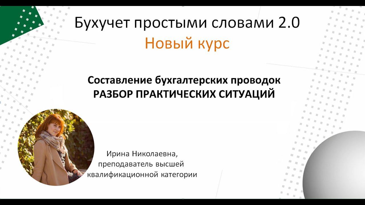 Двойная запись на счетах. Разбор практических ситуаций