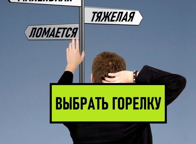 ИДЕАЛЬНАЯ ГОРЕЛКА В ПОХОД