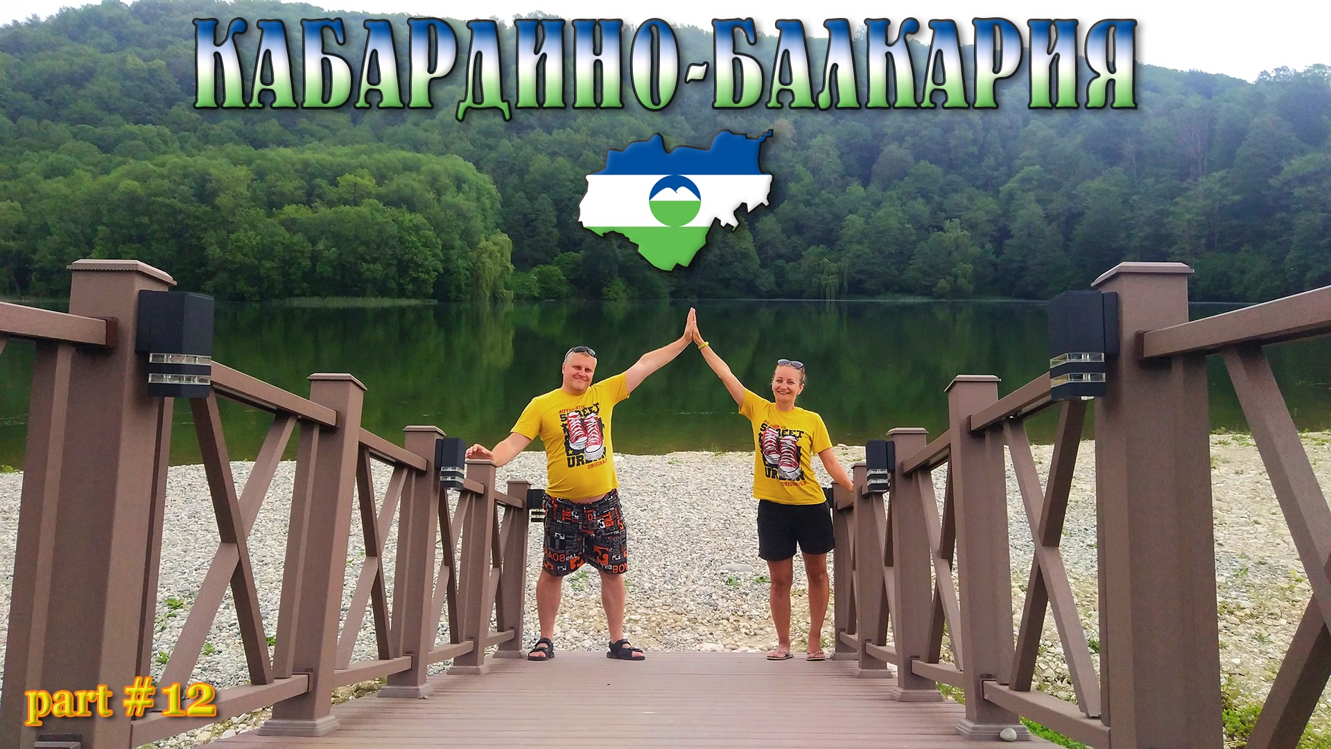 Кабардино Балкария за 1 день - голубые озера и термальные источники КБР, каньон и водопады Чегем.