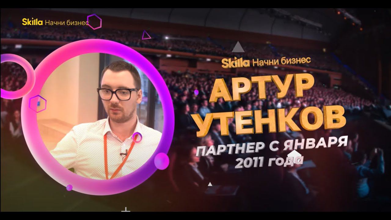 Артур Утенков — отзыв Skilla