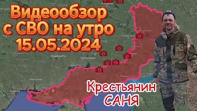 Сводка с СВО на утро 15.05.2024