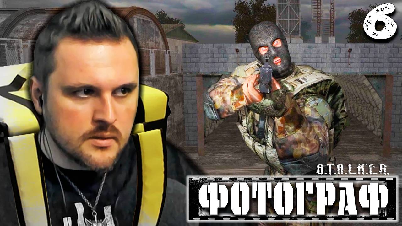 ДОСТАВЩИК ПРОНИК НА ВОЕННУЮ БАЗУ (6) ► S.T.A.L.K.E.R. Фотограф