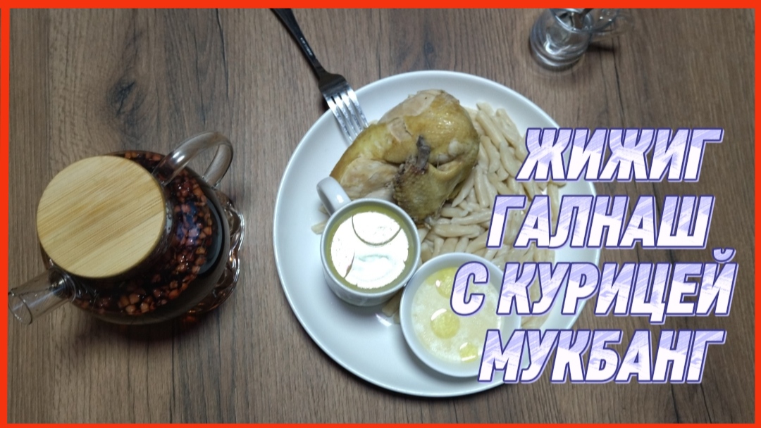 ЖИЖИГ ГАЛНАШ С КУРИЦЕЙ МУКБАНГ