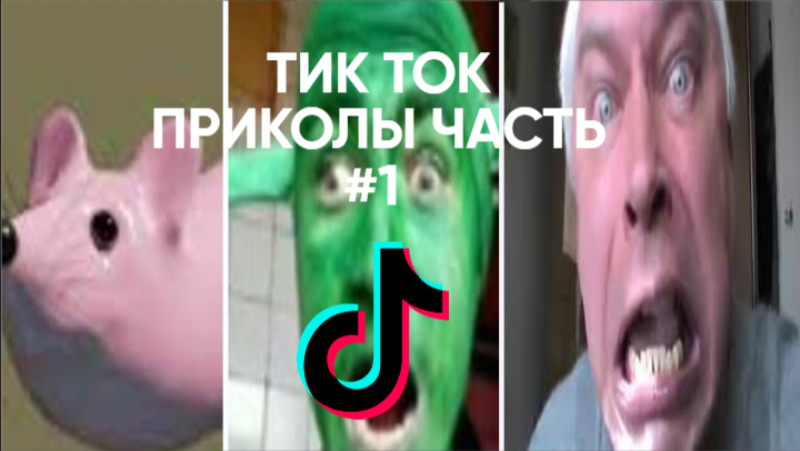 ЛАЙК КРИНЖ ЧАСТЬ 1