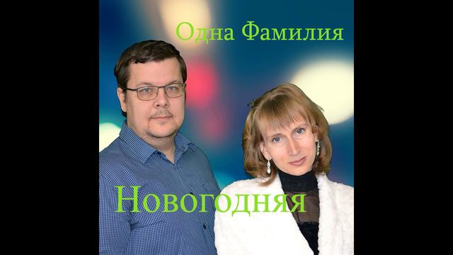 Одна Фамилия - Новогодняя [audio]