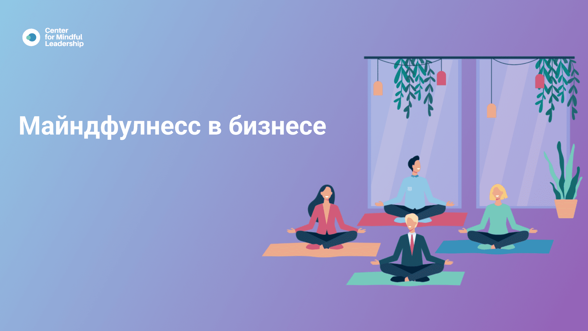 Майндфулнес в бизнесе_ Падмашри Уорриор и Ларри Бриллиант.mp4