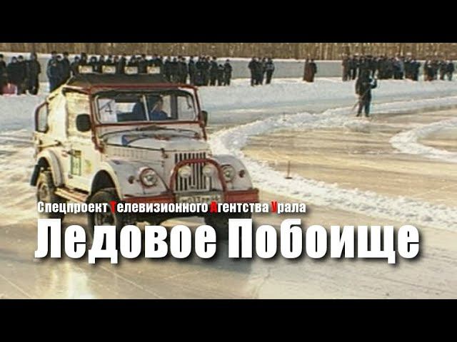 Ледовое побоище. Спецпроект Телевизионного Агентства Урала (ТАУ) 2001-2002 год.