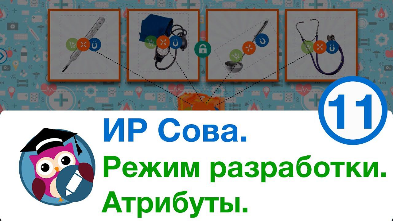 Режим разработки в интерактивном редакторе СОВА. Атрибуты.