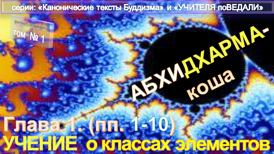 (1) АБХИДХАРМАКОША - Энциклопедия Канонического Учения раннего буддизма  Гаутамы Будды (VII в н.э)