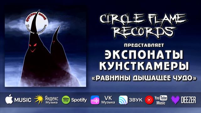 Экспонаты Кунсткамеры – Равнины дышащее чудо