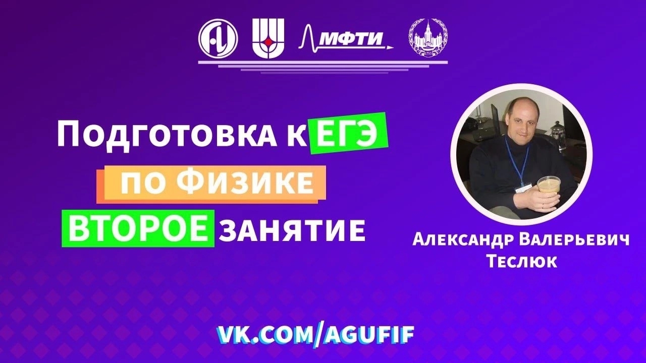 Подготовка к ЕГЭ по Физике второе занятие с Теслюком Александром Валерьевичем
