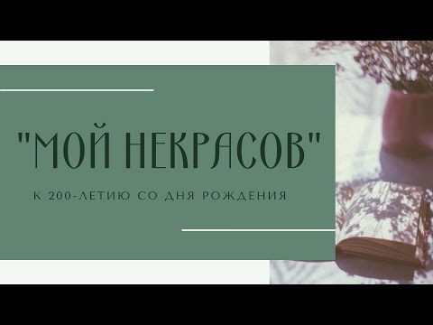 Букридер. Выпуск 11. «Мой Некрасов»