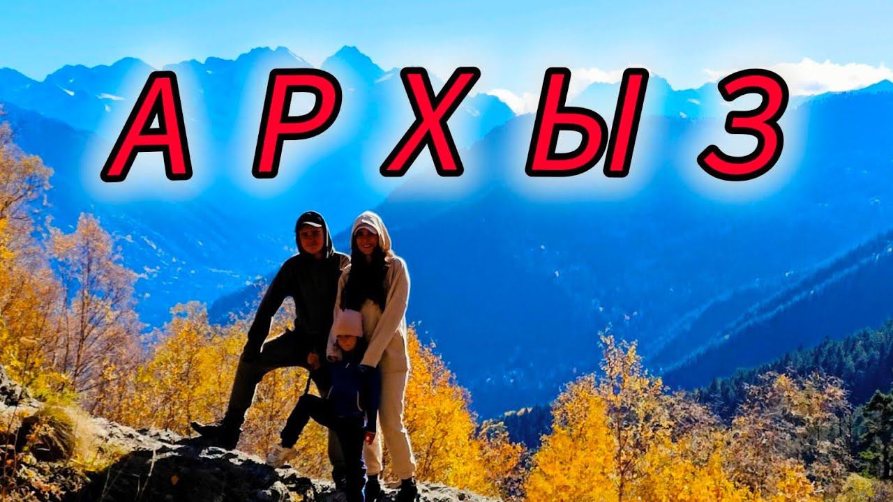 АРХЫЗ в октябре. Поход с детьми на Баритовый водопад и гору Джамараклитебе.