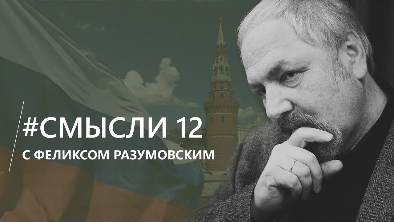 Смысли: О политике, книге "Почему РФ - не Россия" и культурном коде страны