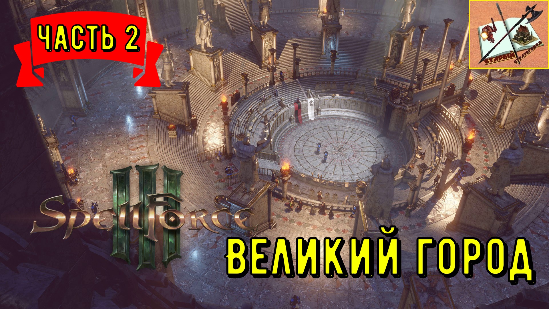 Spellforce III Прохождение #2 Greyfell_Тень
