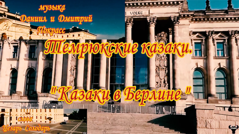 Темрюкские казаки. "Казаки в Берлине" Дм. и Д.Покрасс - Ц.Солодарь.