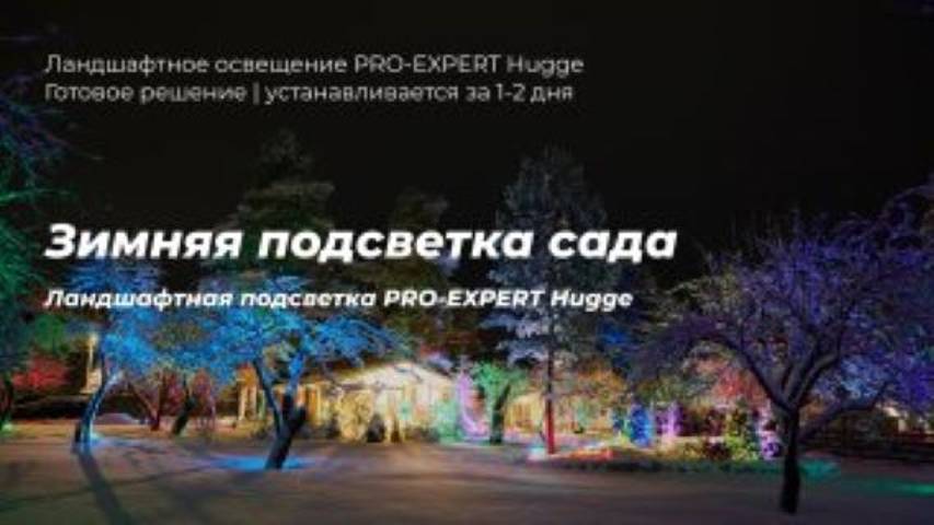 Зимняя подсветка сада - отличная альтернатива новогодней праздничной подсветке вашего дома!
