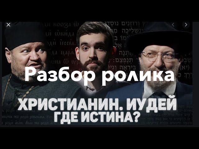 Христианин. ИУДЕЙ. ГДЕ ИСТИНА? Разбор ролика (Стеняев, Лакшин) //12 сцена/ Серафим/