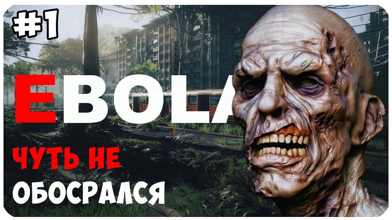 EBOLA 2 ▶ ДО ЖУТИ СТРАШНАЯ ХОРРОРЮЩЕЧКА #1