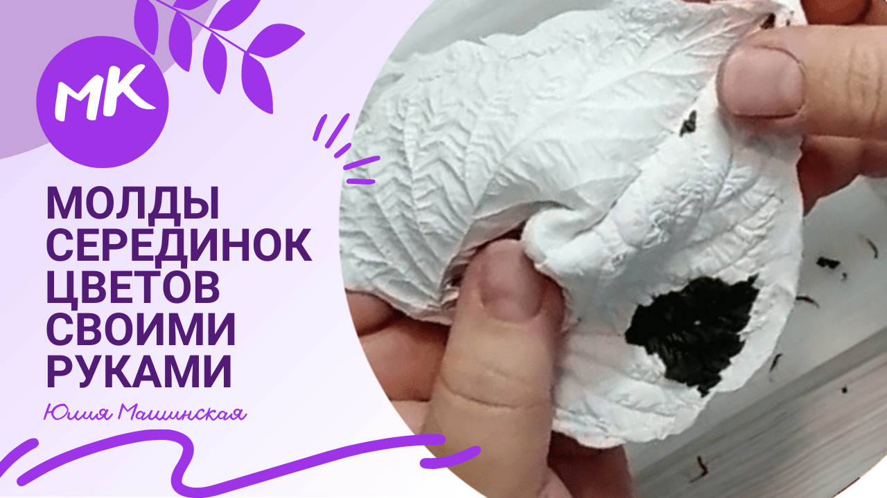 Мк молды серединок цветов своими руками