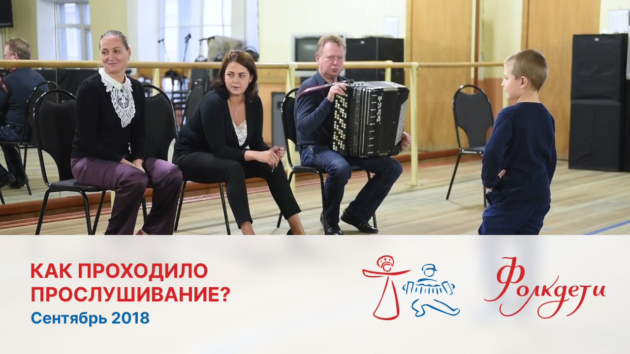 Как проходило прослушивание в сентябре