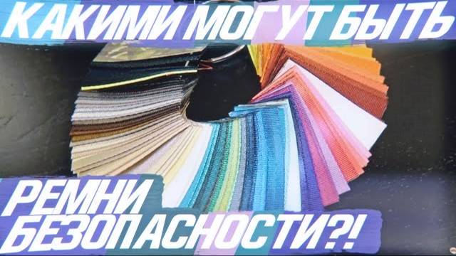 Какими могут быть ремни безопасности?! [ЗАМЕНА ЛЕНТ РЕМНЕЙ БЕЗОПАСНОСТИ 2021]