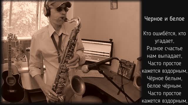 Чёрное белое. Саксофон. Музыка для души.