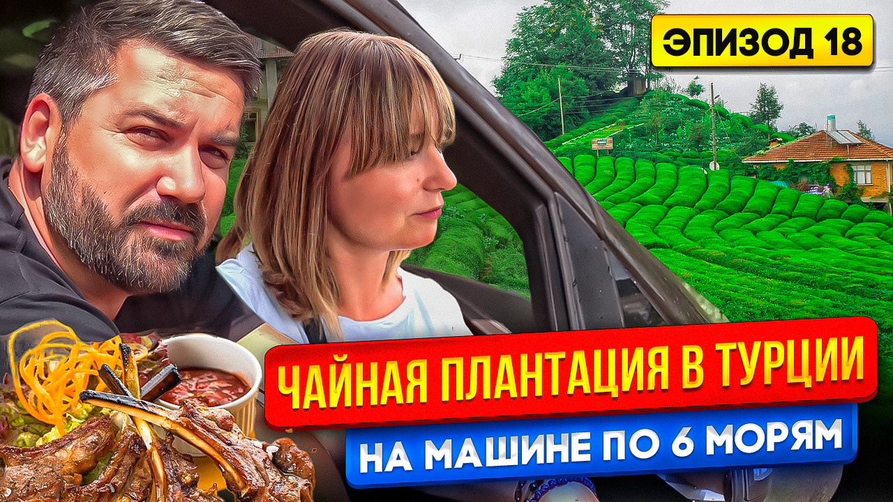 ГРАНИЦА ТУРЦИИ И ГРУЗИИ! Автопутешествие ПО 6 МОРЯМ _ Путешествия по миру _ Путешествие на машине