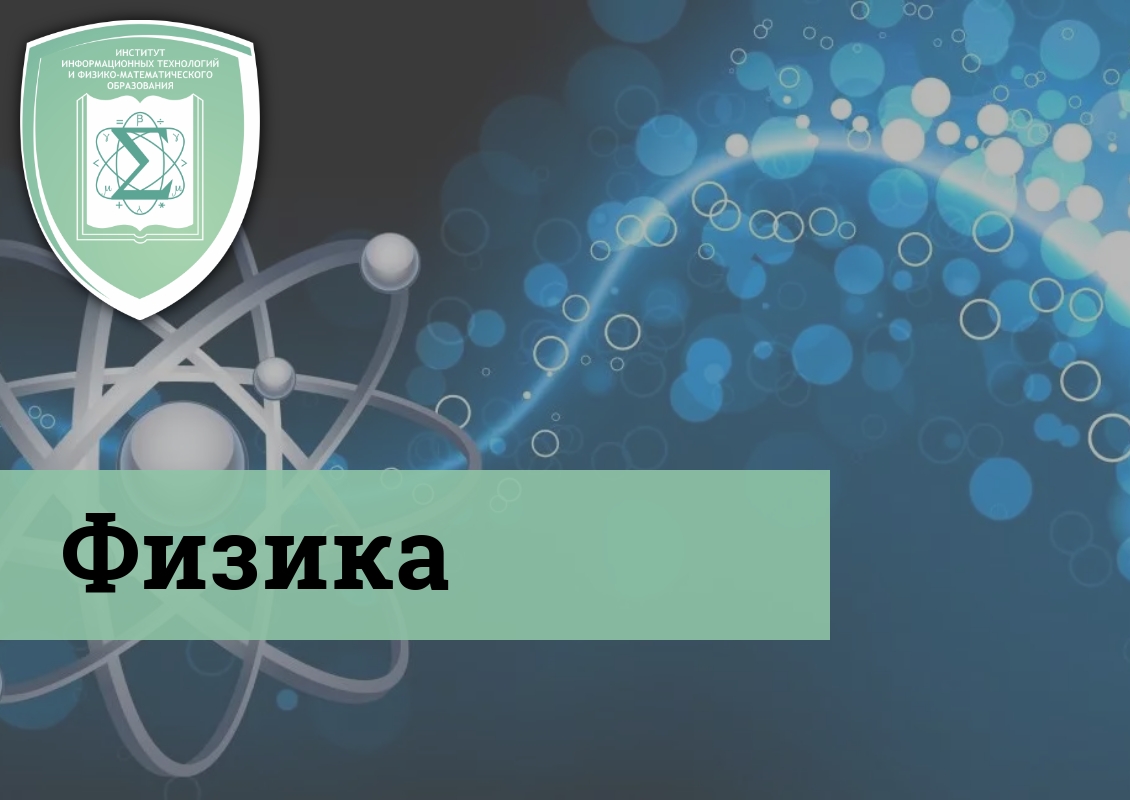 Физика