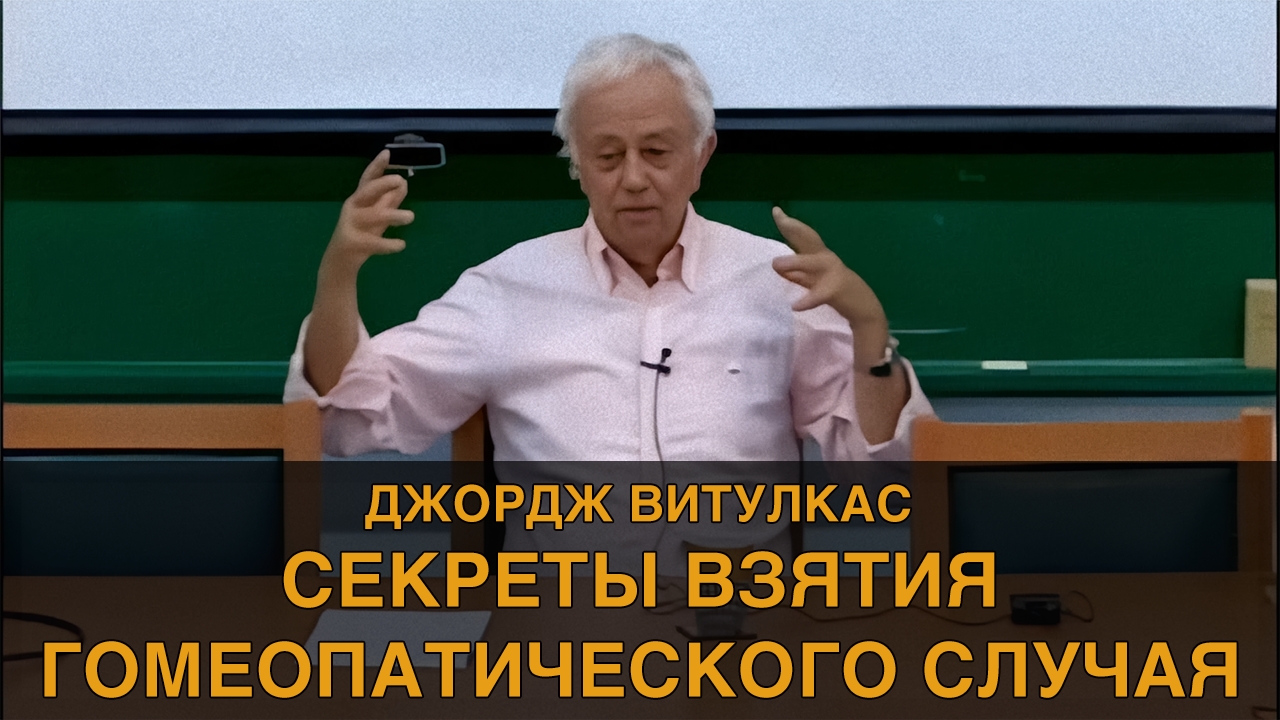 Секреты взятия Гомеопатического случая от Джорджа Витулкаса (субтитры)