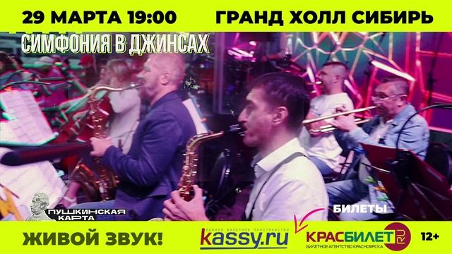 «Симфония в джинсах: рок-хиты» // Красноярск, Гранд Холл Сибирь // 29.03.23