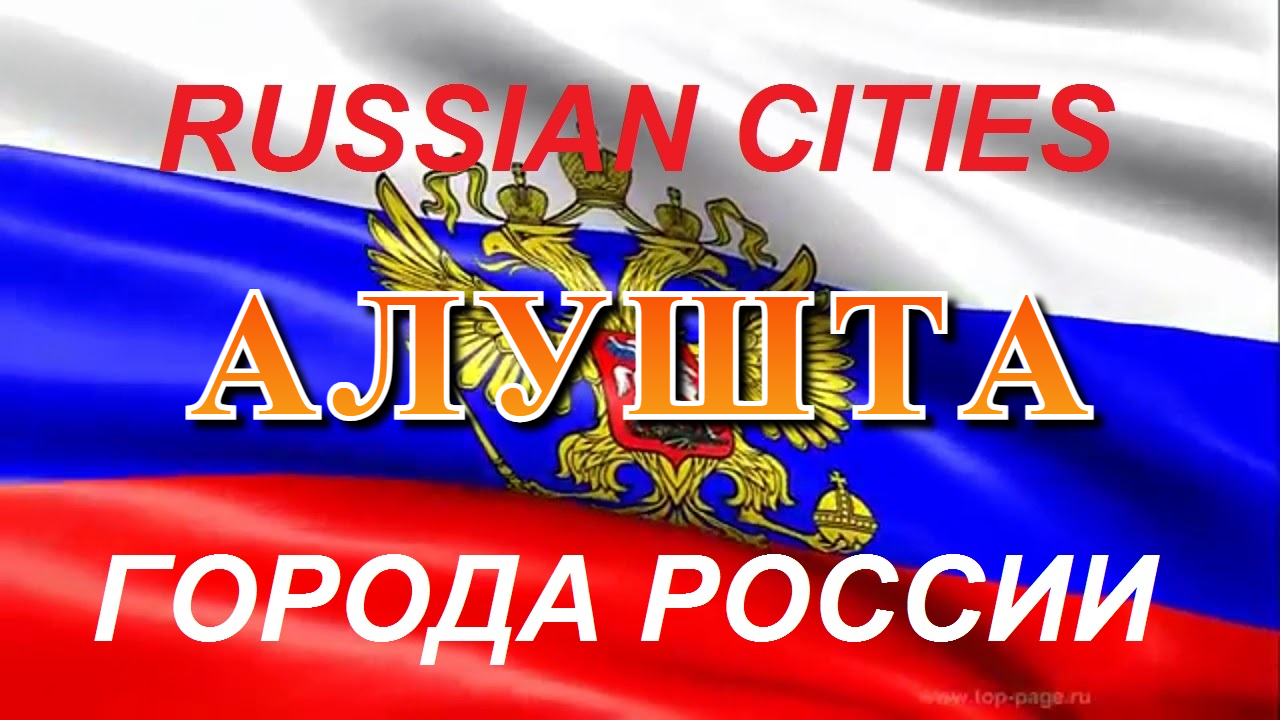 Города России АЛУШТА Республика Крым