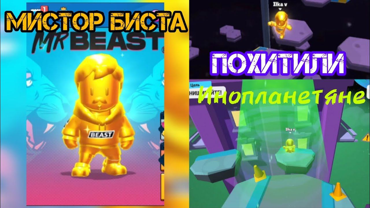 Мистор биста похитили инопланетяне в stumble guys