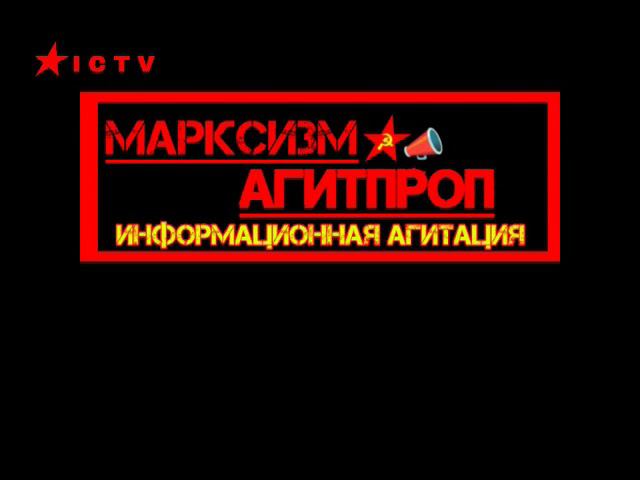 МАРКСИЗМ - АГИТПРОП ИНФОРМАЦИОННОЕ ОРУЖИЕ ПРЕМЬЕРА! С 27 Апреля В 20:20 На I C T V