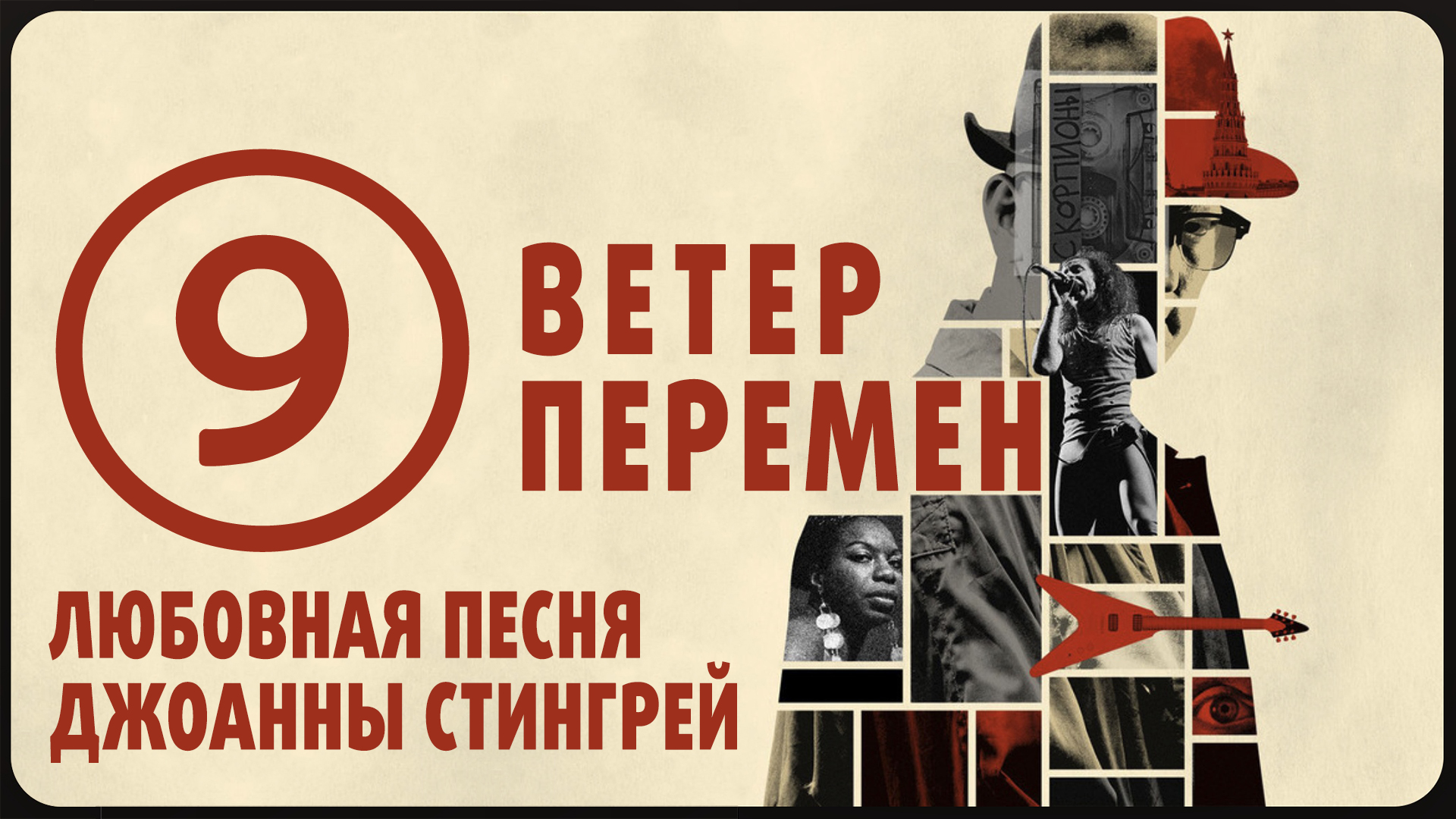 Подкаст "Ветер перемен". Эпизод 9. Любовная песня Джоанны Стингрей