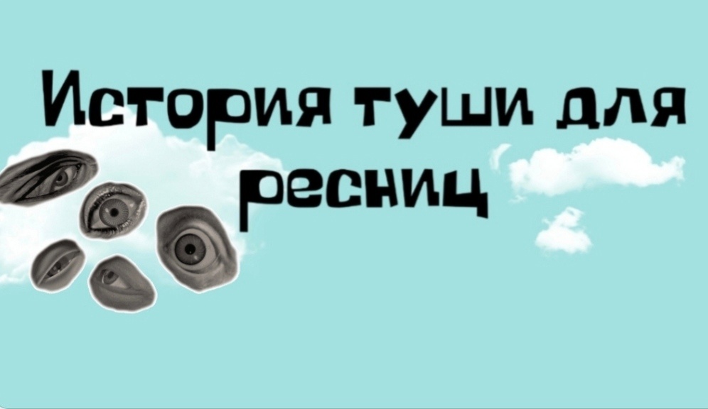 История туши для ресниц.mp4