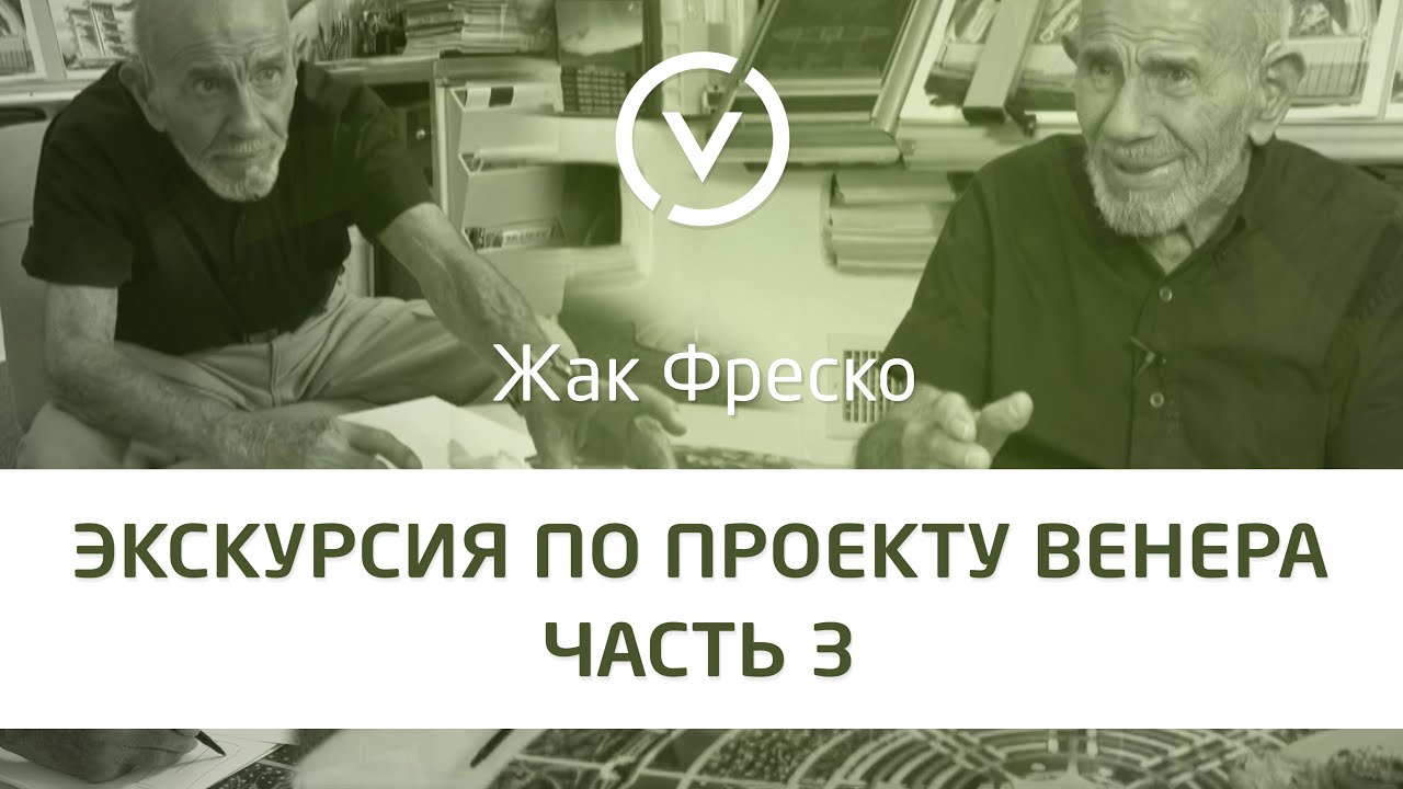 Экскурсия по Проекту Венера вместе с Жаком Фреско Часть 3