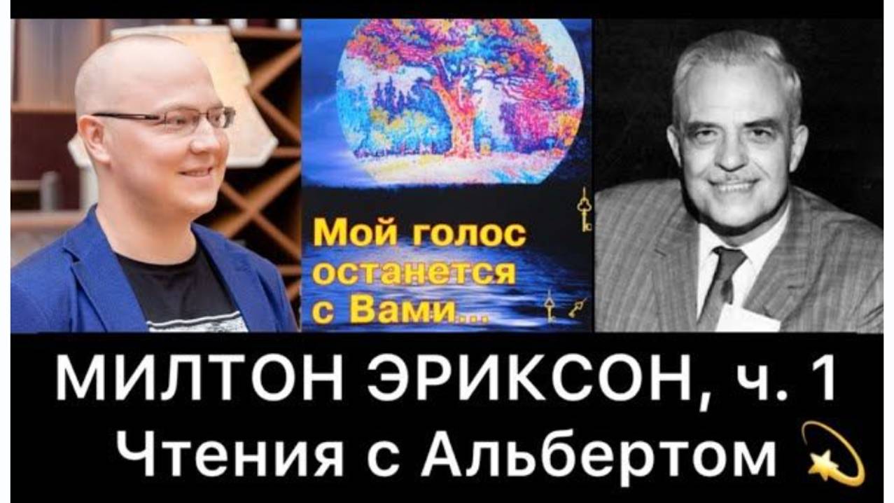 МИЛТОН ЭРИКСОН, ч. 1 | Чтения с Альбертом
