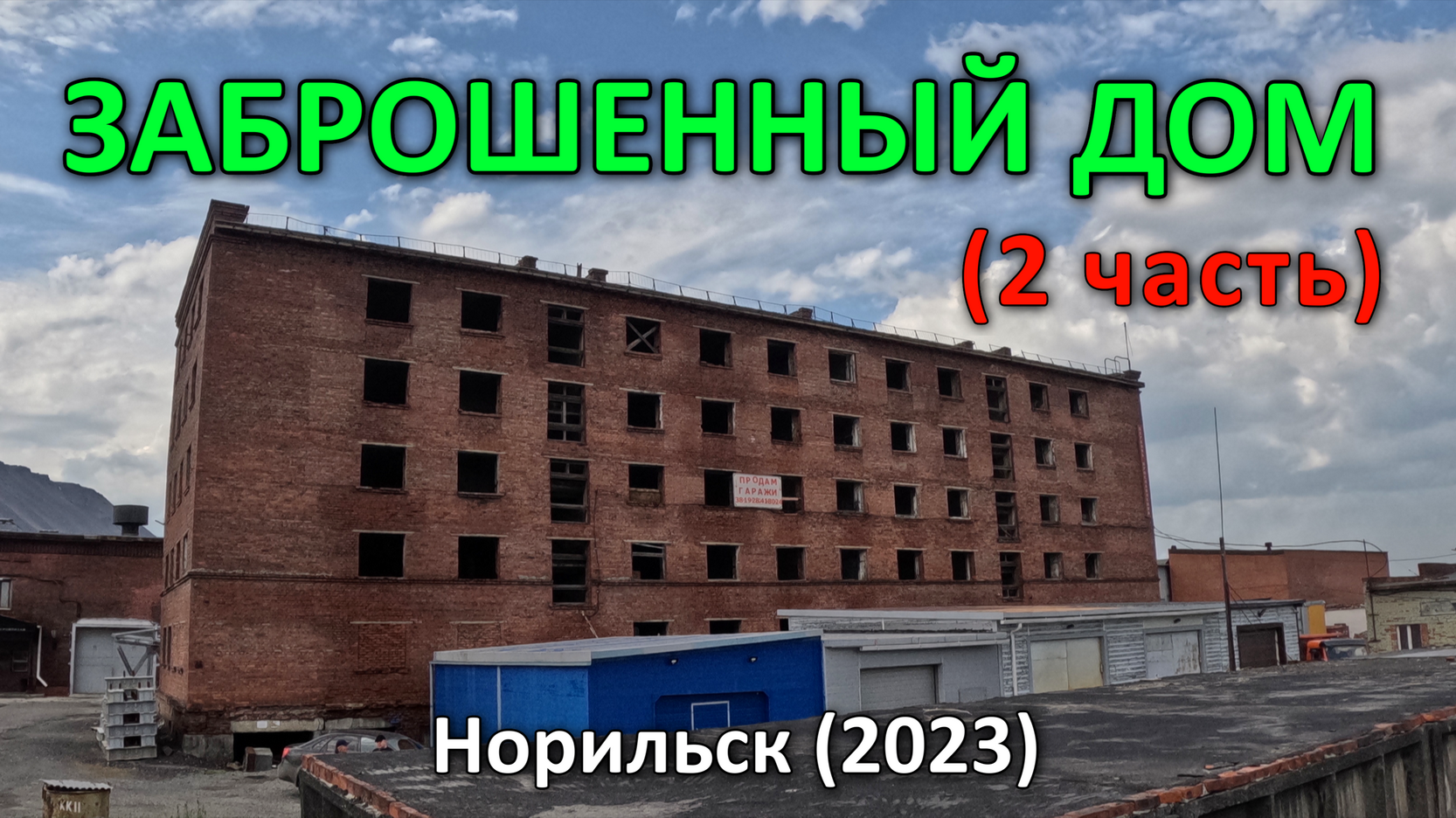 Заброшенный дом, ул. Октябрьская 19. Норильск (2023). 2 часть из 2-х.