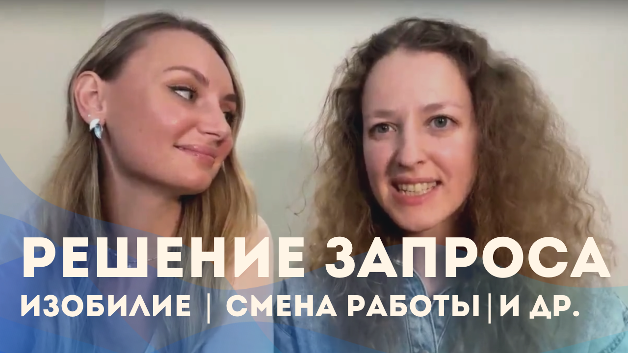 Эфир "Решение ваших запросов". Изобилие, смены работы и т.д.