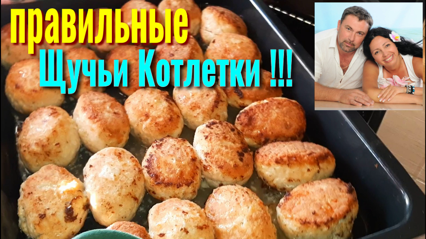 ПРАВИЛЬНЫЕ Щучьи Котлетки !!! Рецепты – ВКУСНЯШКИ от Канала «Каша из Эдика с Наташей»