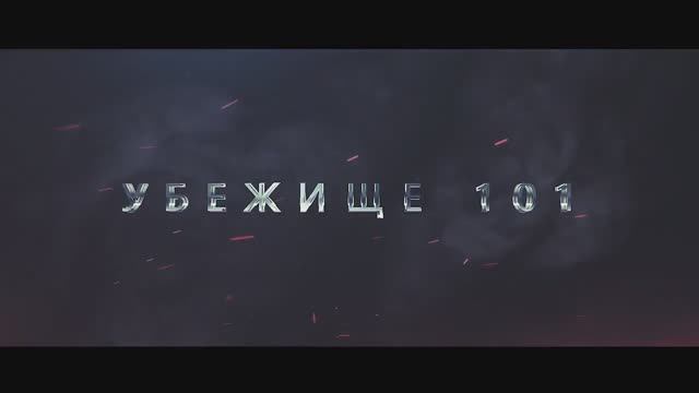 Убежище 101 (трейлер)