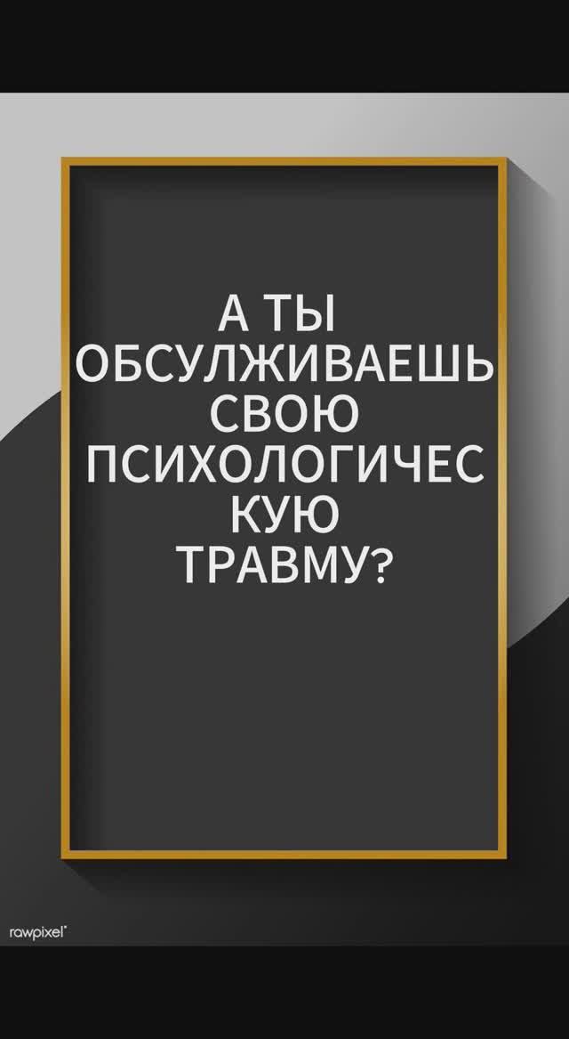 А ты обслуживаешь свою психологическую травму? #психологБлонский #НЛП #психология